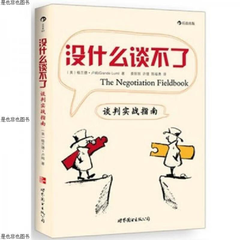 没什么谈不了：谈判实战指南