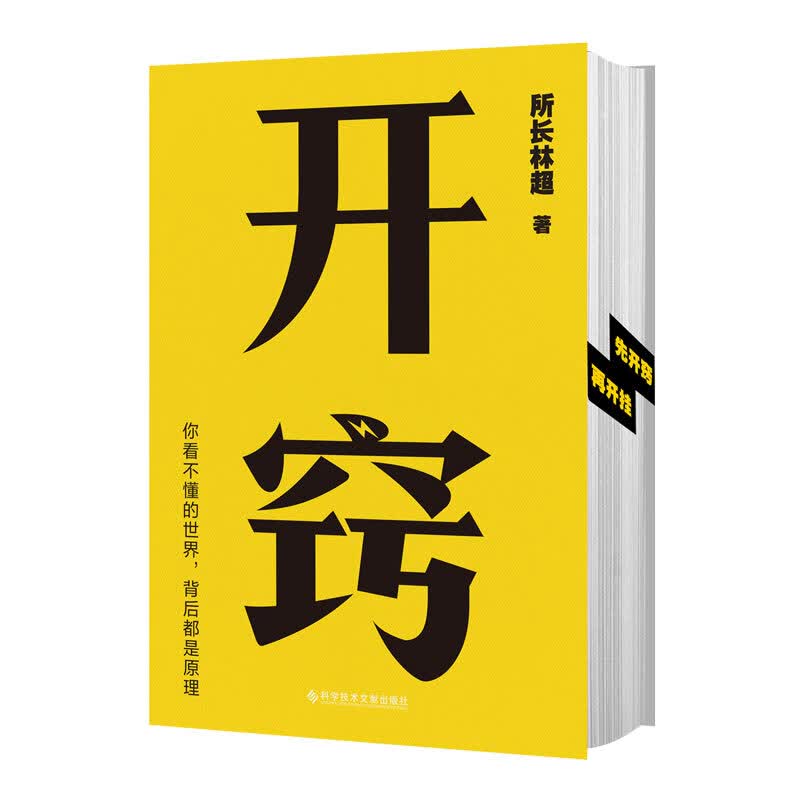 【当当】开窍（千万级科普大V“所长林超”诚挚力作，15大基础学科,20条逆袭建议，100个跨学科思维模型，助你“先开窍,再开挂”）