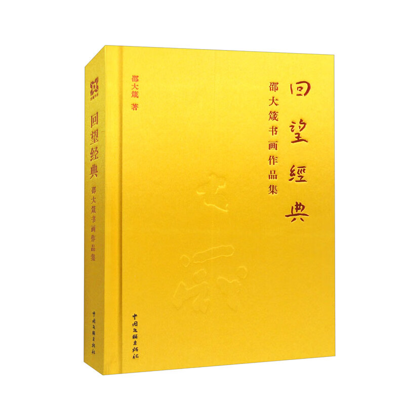 回望经典：邵大箴书画作品集