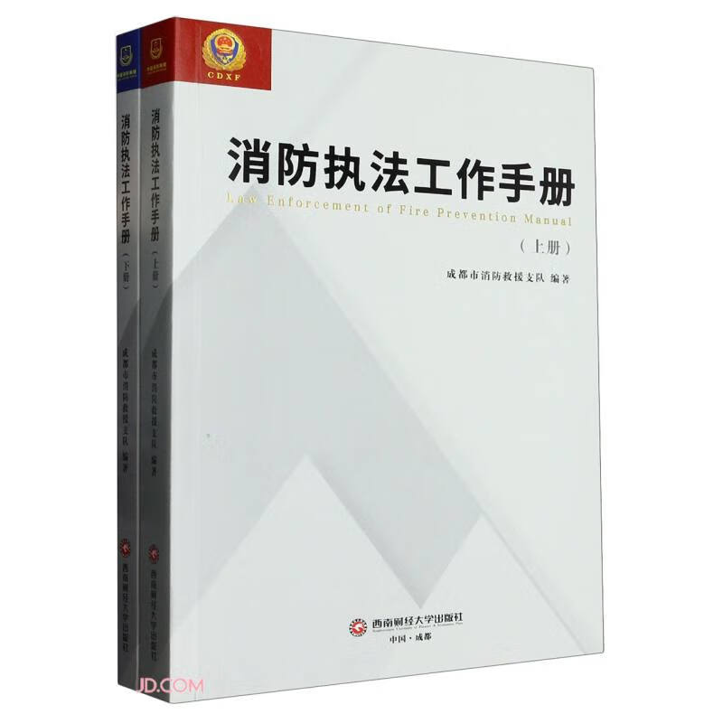 消防执法工作手册(上下)