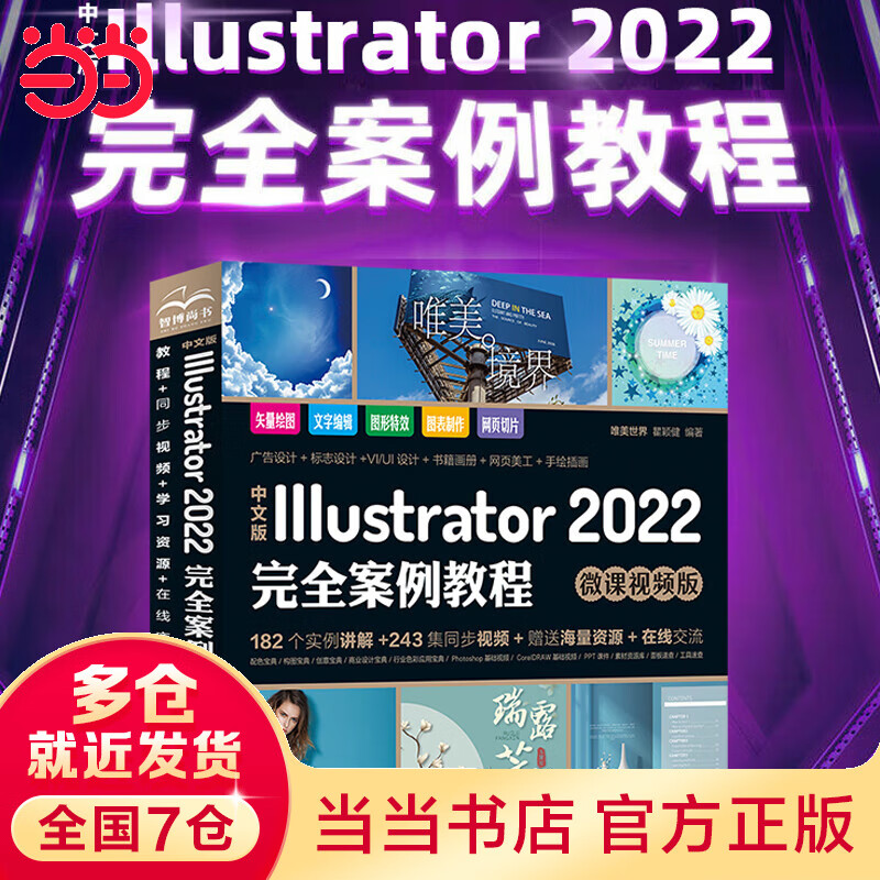 中文版Adobe Illustrator 2022完全案例教程（微课视频版）ai教程书籍教材 平面设计与制作 illustrator从入门到精通 标志设计 VI/UI书籍设计 网页美工 手绘插画