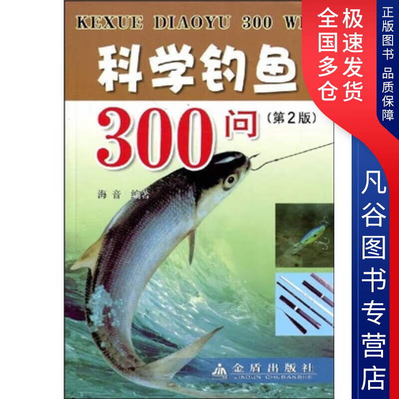 【书】科学钓鱼300问