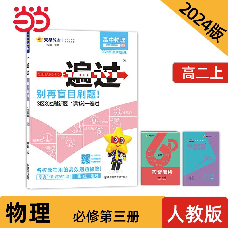 【科目自选 新教材版】2024版天星教育 2024版一遍过高二上册 高中 物理 必修3 人教版