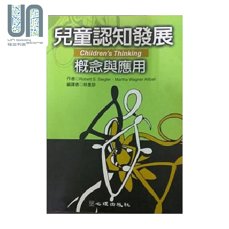 儿童认知发展 概念与应用 Robert S. Siegler 心理出版