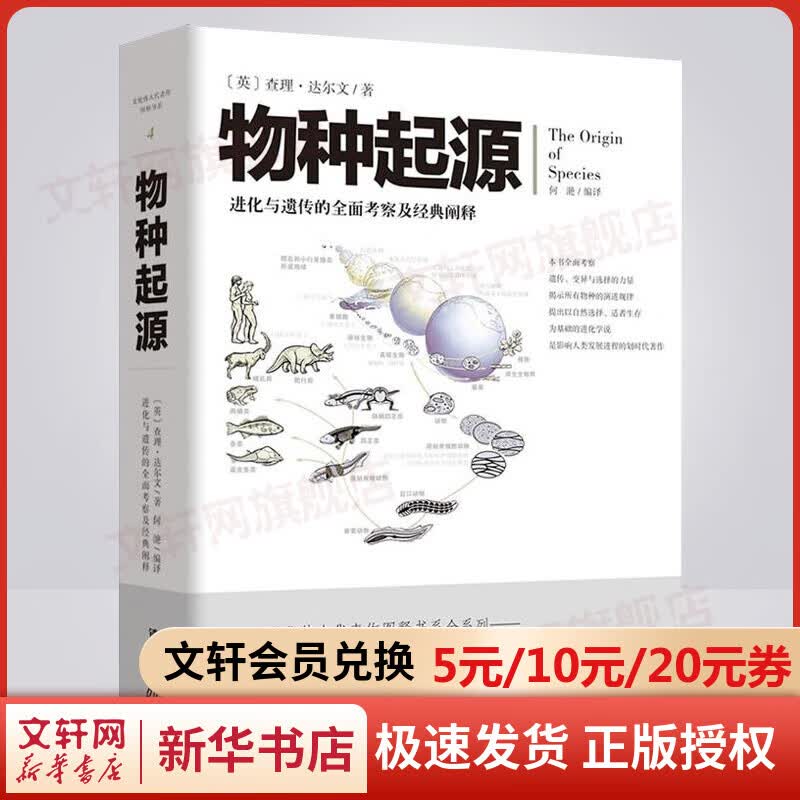 物种起源 达尔文自然进化遗传生物学科学经典畅销著作青少年学生科普知识读物百(4)