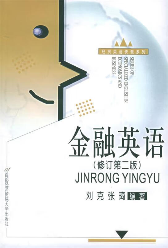 金融英语 刘克,张琦 著