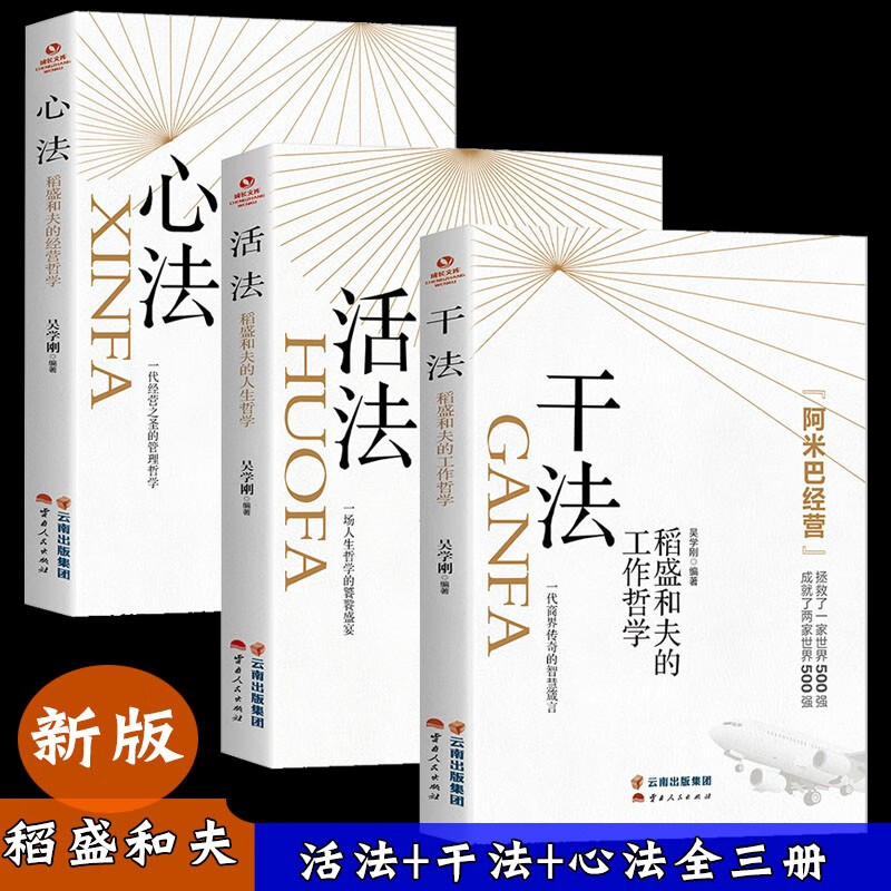 速发 全3册 干法活法心法稻盛和夫的人生工作经营哲学 企业管理书人生哲理提高情商成功励志书籍 3册干法活法心法 无规格