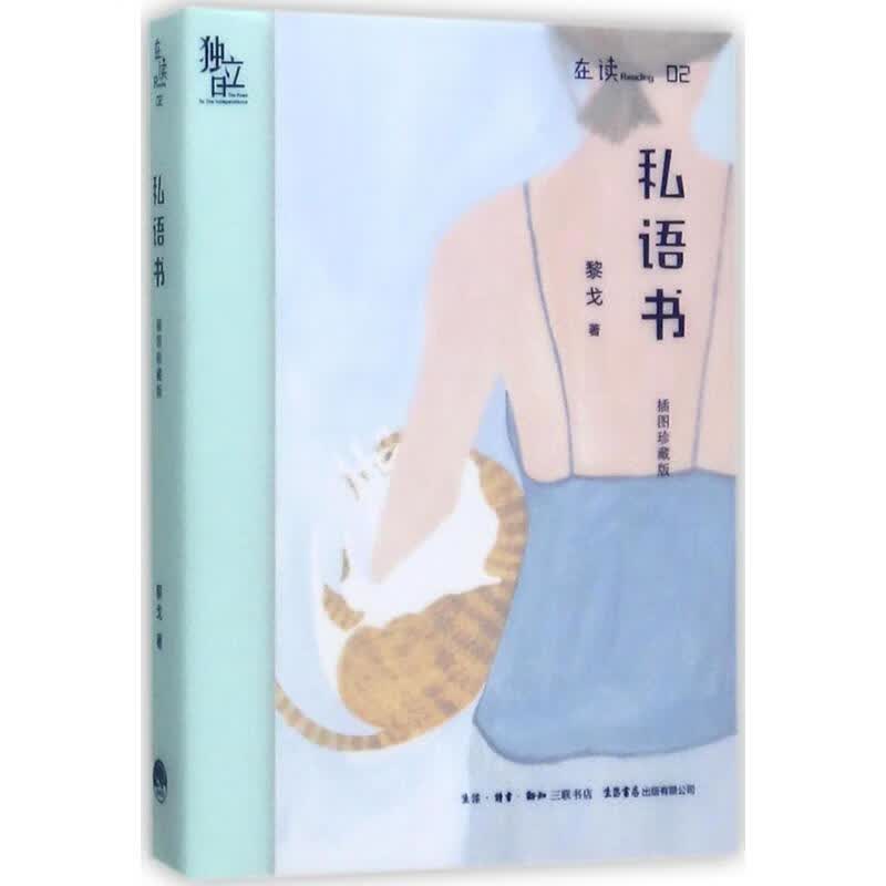 私语书 黎戈 著