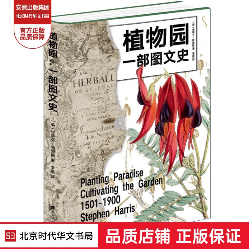 植物园 : 一部图文史