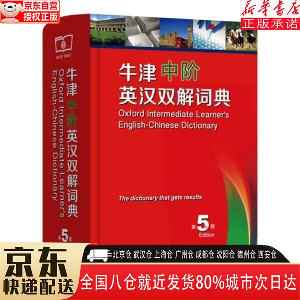 【全新】牛津中阶英汉双解词典（第5版）可搭购新华字典现代汉语词典古汉语常用字字典古代汉语