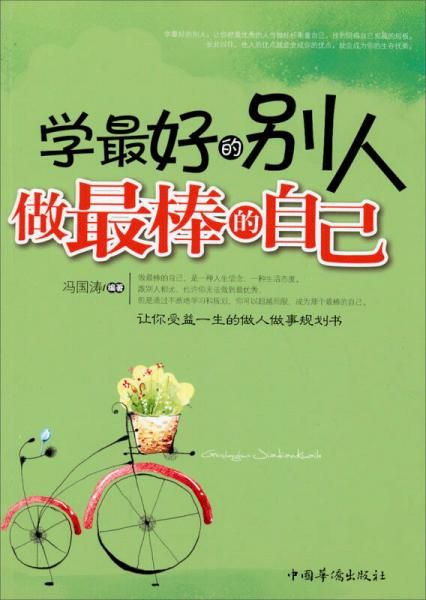 学好的别人做棒的自己