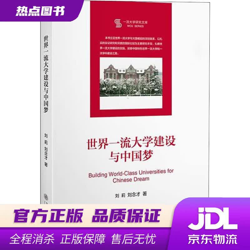 世界一流大学建设与中国梦 刘莉,刘念才 上海交通大学出版社