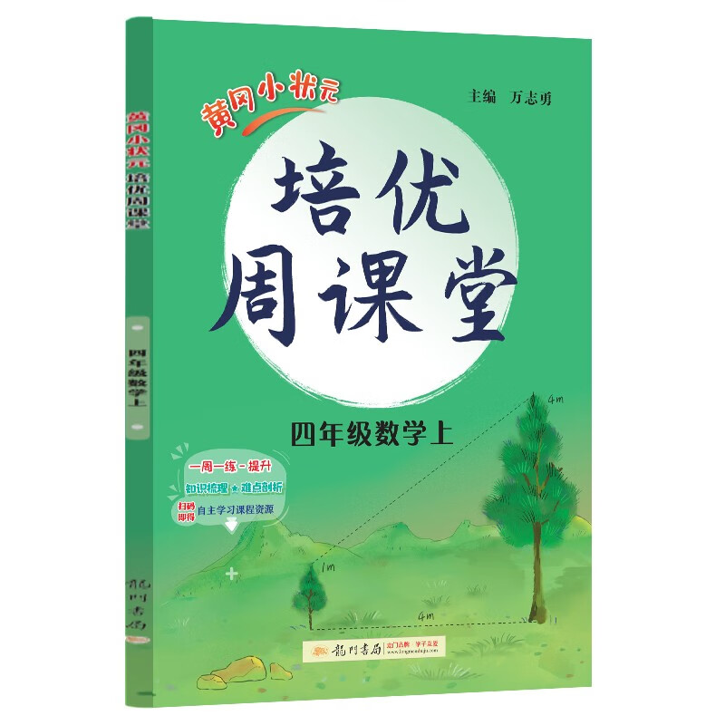 2023年秋季龙门星级提优黄冈小状元培优周课堂四年级数学上数学4年级上学期讲解提优训练从课本道奥数