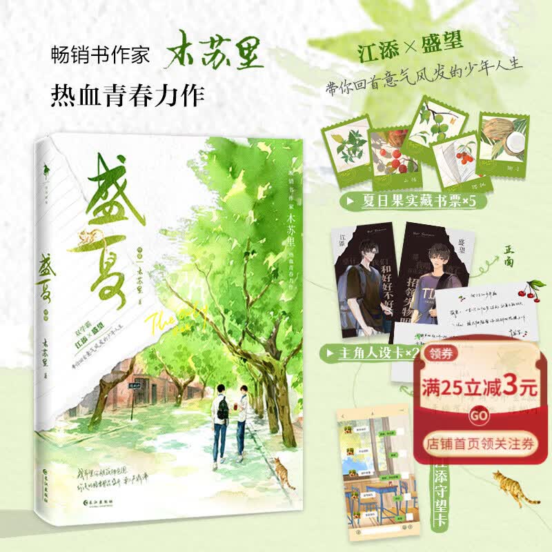 现货 盛夏(序章) 第2册 木苏里 【随书附赠 藏书票 人设卡 守望卡】热血青春力作 江添×盛望 龛世一级律师判官同作者 某某 江添盛望 随书附赠 精美礼品 青春文学小说青春校园 畅销实体书籍