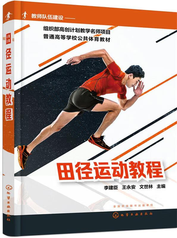 田径运动教程 李建臣,王永安,文世林 化学工业出版社