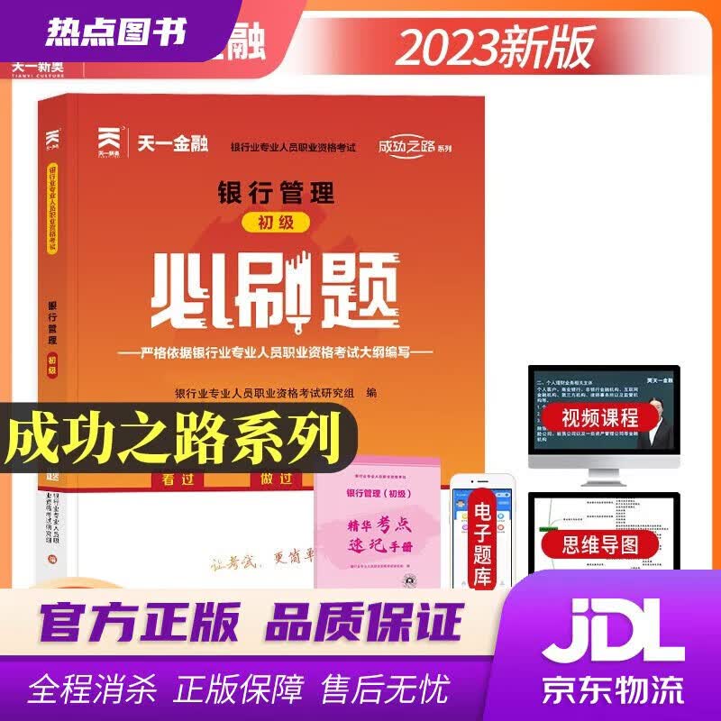 【 官方】银行从业资格考试教材2023 配套必刷题：银行管理（初级）