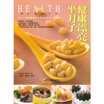 健康漂亮坐月子