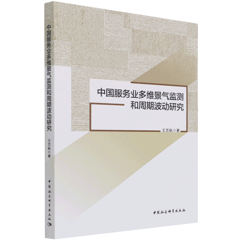 中国服务业多维景气监测和周期波动研究