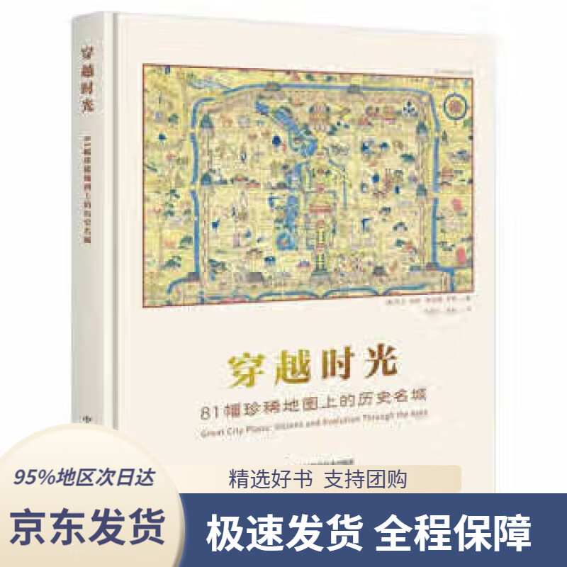 【 京东配送 支持团购】穿越时光：81幅珍稀地图上的历史名城