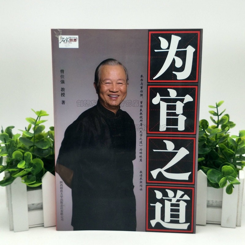 为官之道 曾仕强 陕西师范大学出版社 曾仕强书籍