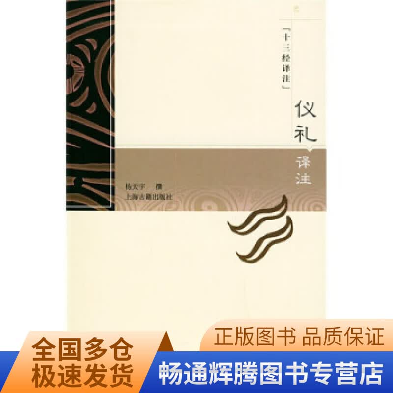 仪礼译注【现货】