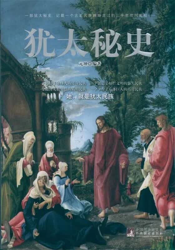 犹太秘史 元坤 中央编译出版社 9787511707727