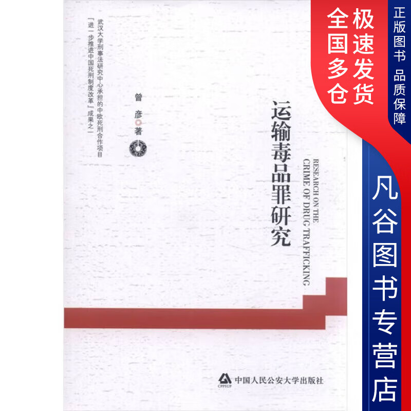 运输毒品罪研究