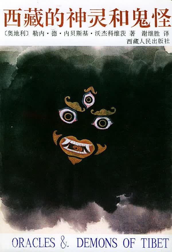 西藏的神灵和鬼怪 （奥）内贝斯基·沃杰科维茨（Nebesky·Wojkowitz，Rene D 9787223004565