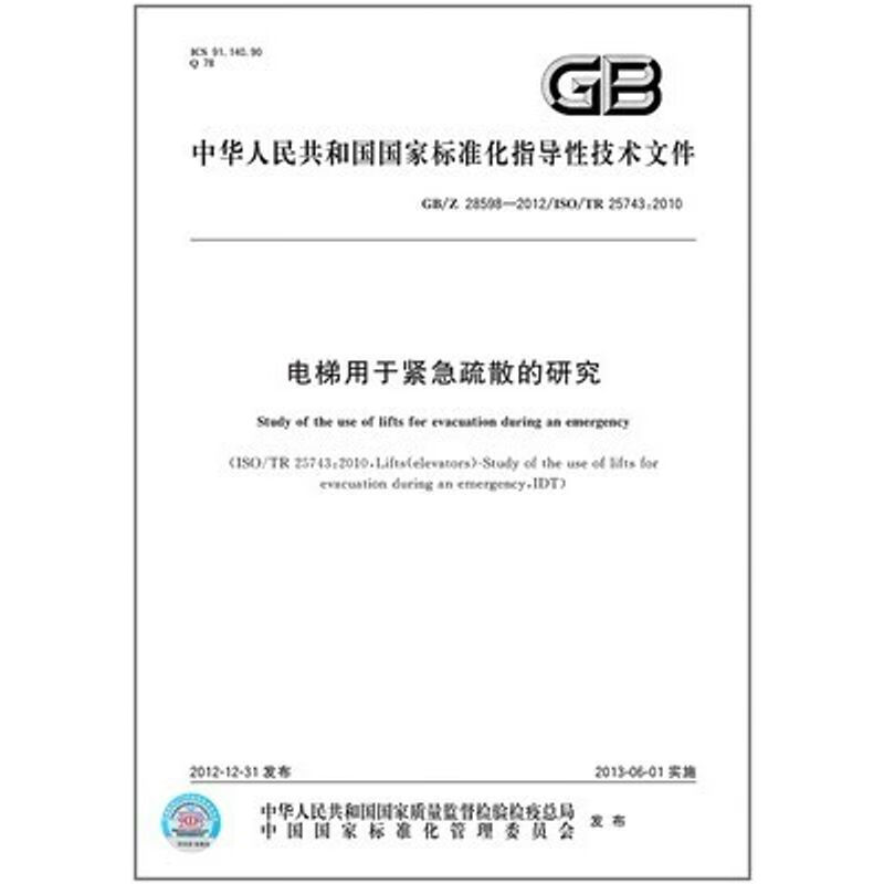 GB/Z 28598-2012 电梯用于紧急疏散的研究