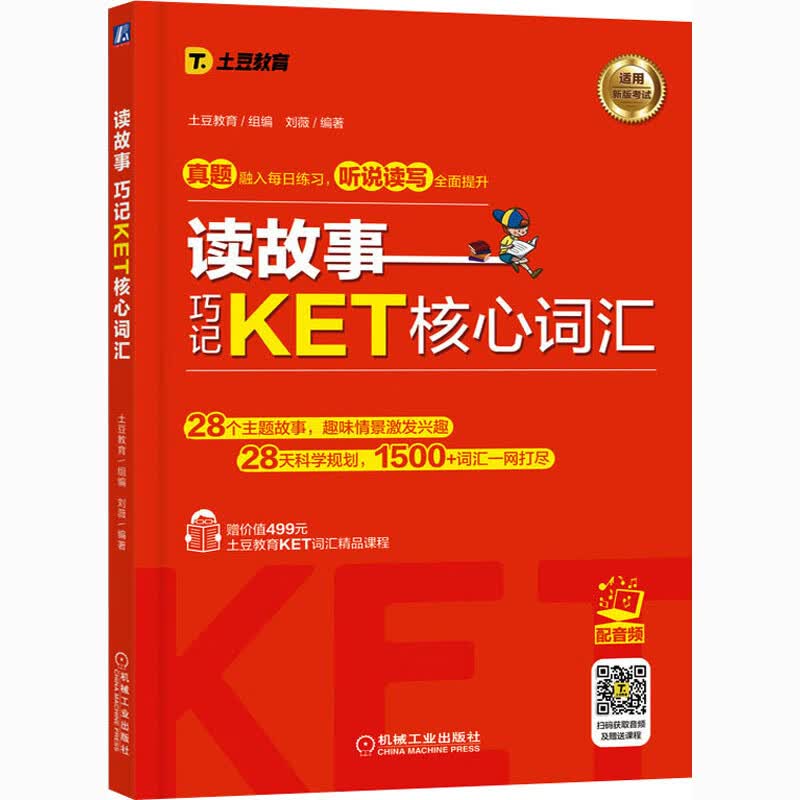 读故事 巧记KET核心词汇机械工业出版社作者9787111671961