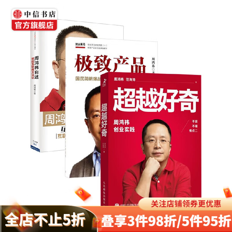 包邮 超越好奇+极致产品+周鸿祎自述 周鸿祎作品3册 商业财富 中信书店