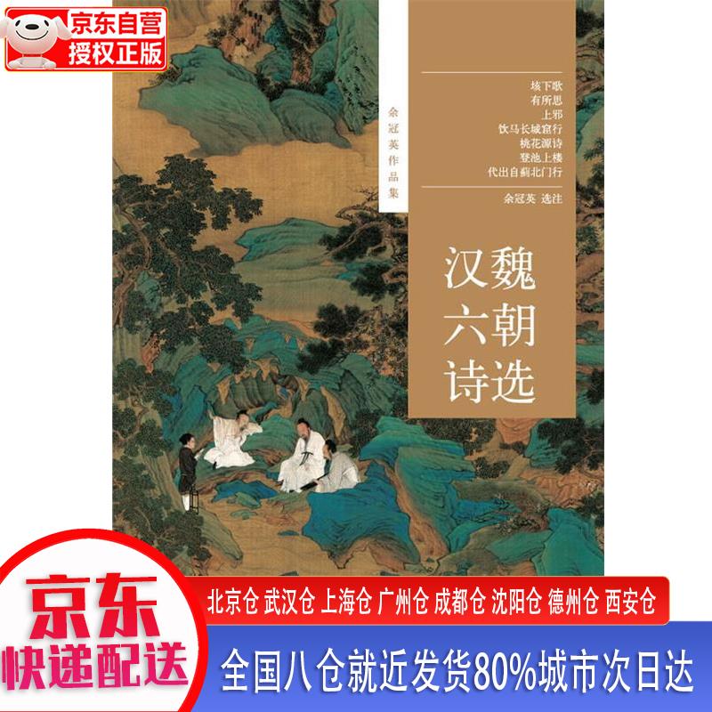 【现货】余冠英作品集：汉魏六朝诗选 余冠英 中华书局