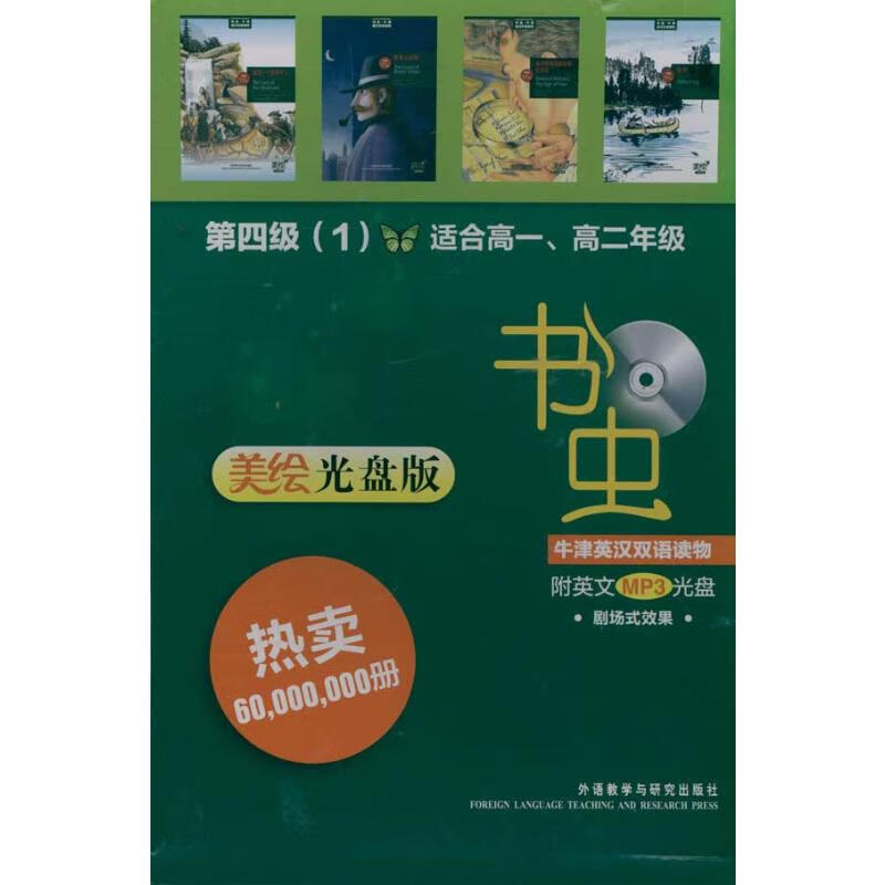 书虫(第四级.1.适合高一.高二年级.含1光盘)/牛津英汉双语读物