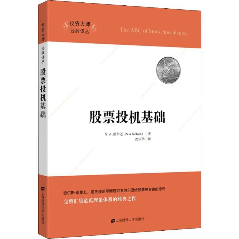 股票投机基础 S.A.纳尔逊 投资大师经典译丛 上海财经大学出版社 道氏理论 股票趋势分析 炒股技术