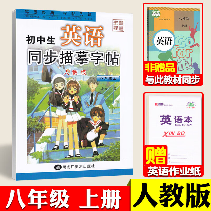 人教版英语字帖初中七年级八年级上下册 手写体字帖 初中生英语同步描摹字帖 龙文井英语字帖 笔墨先锋 【八年级上册】人教版/斜体/45页?赠1本作业本