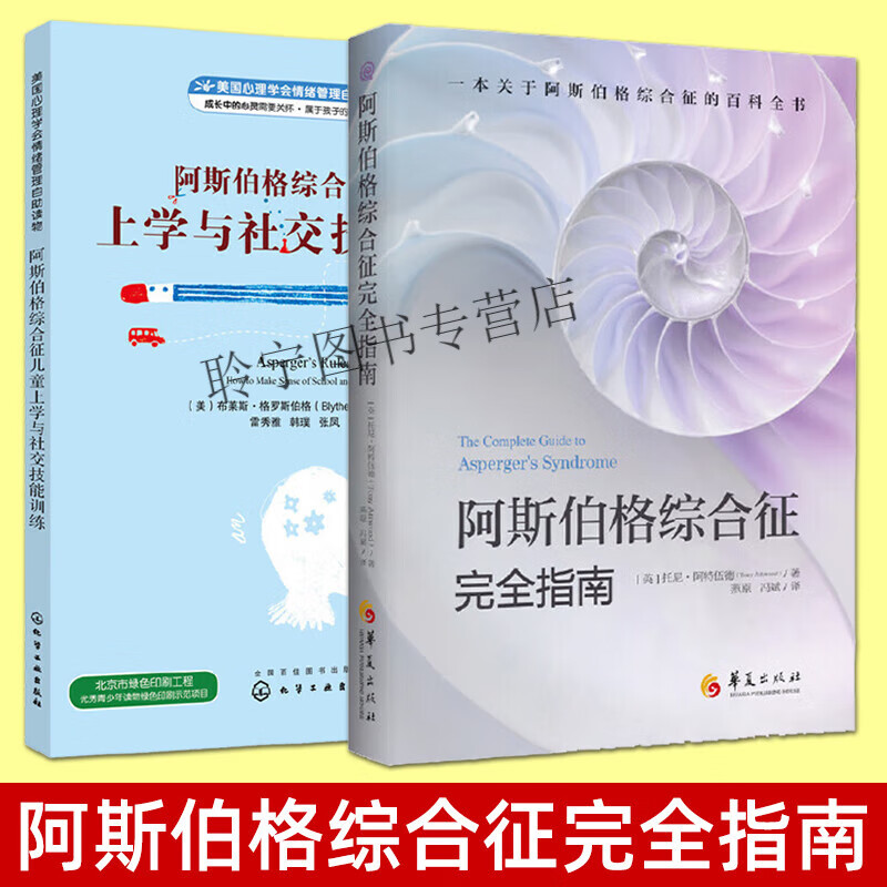 2册 阿斯伯格综合征完全指南+阿斯伯格综合征儿童上学与社交技能训练 阿特伍德 帮助提升社交能力 自闭症孤独