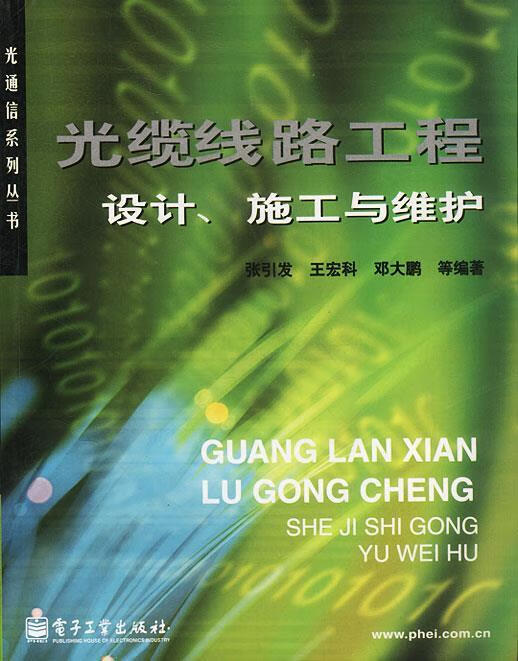 光缆线路工程设计施工与维护