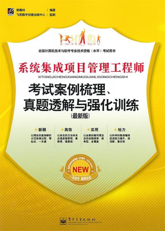 系统集成项目管理工程师考试案例梳理、真题透解与强化训练