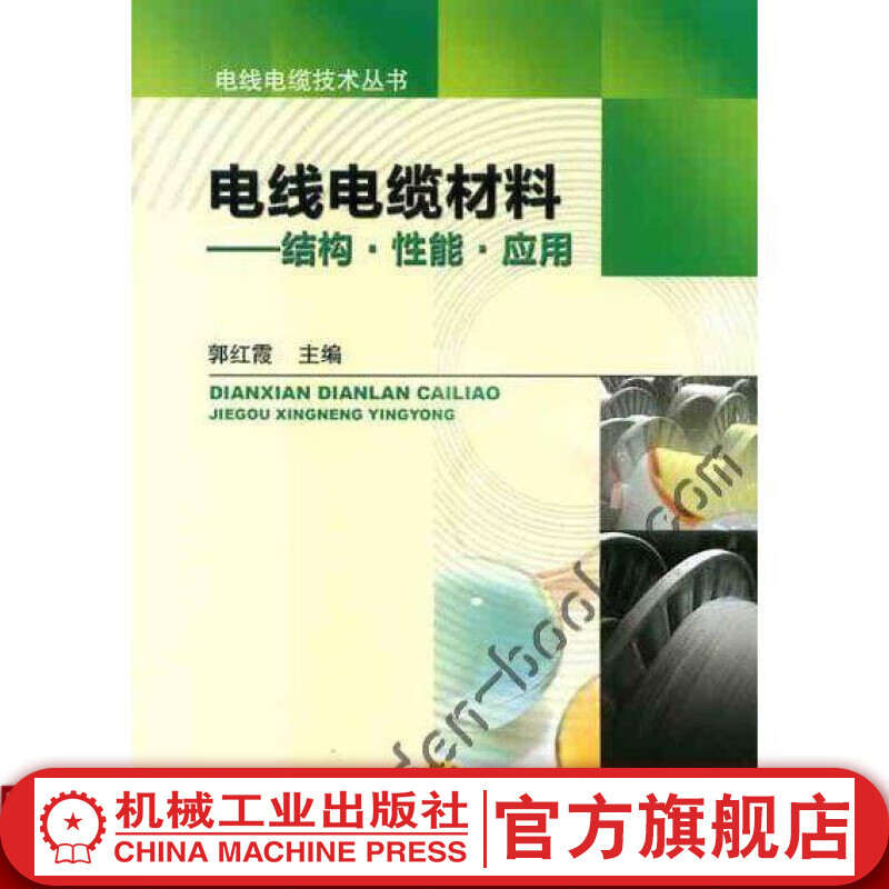 官网 电线电缆材料 结构 性能 应用 郭红霞 电线电缆技术丛书 电线光缆专用设计等专业基础知识书籍