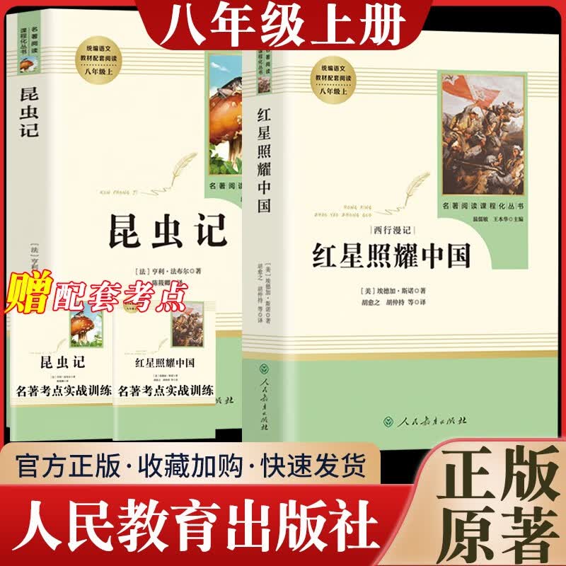 红星照耀中国和昆虫记原著人民教育出版社八年级上册必读名著语文人教部编版课外 书完整版老师推荐初二