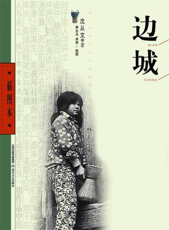 边城 插图本 沈从文著 北岳文艺出版社 9787537839983