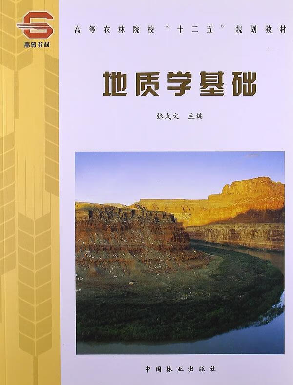 地质学基础【，放心购买】