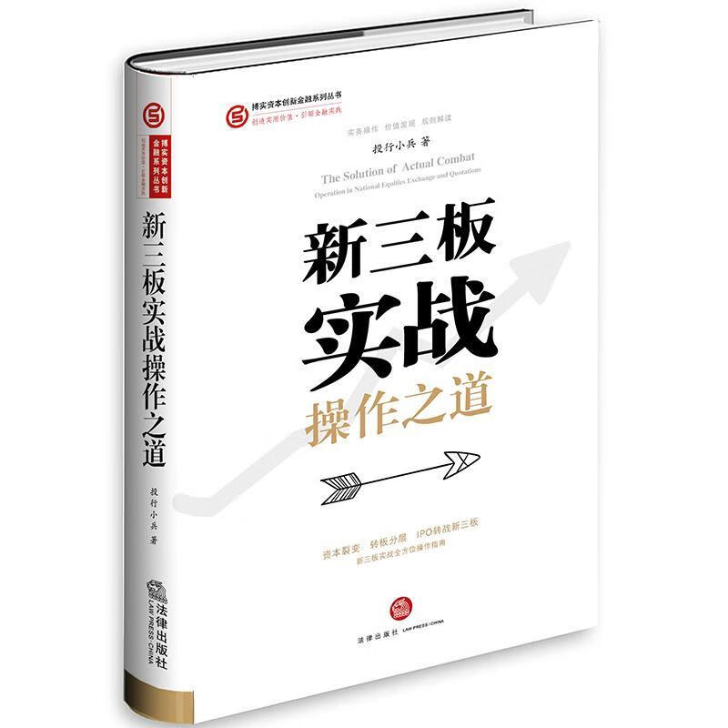 新三板实战操作之道 投行小兵 法律