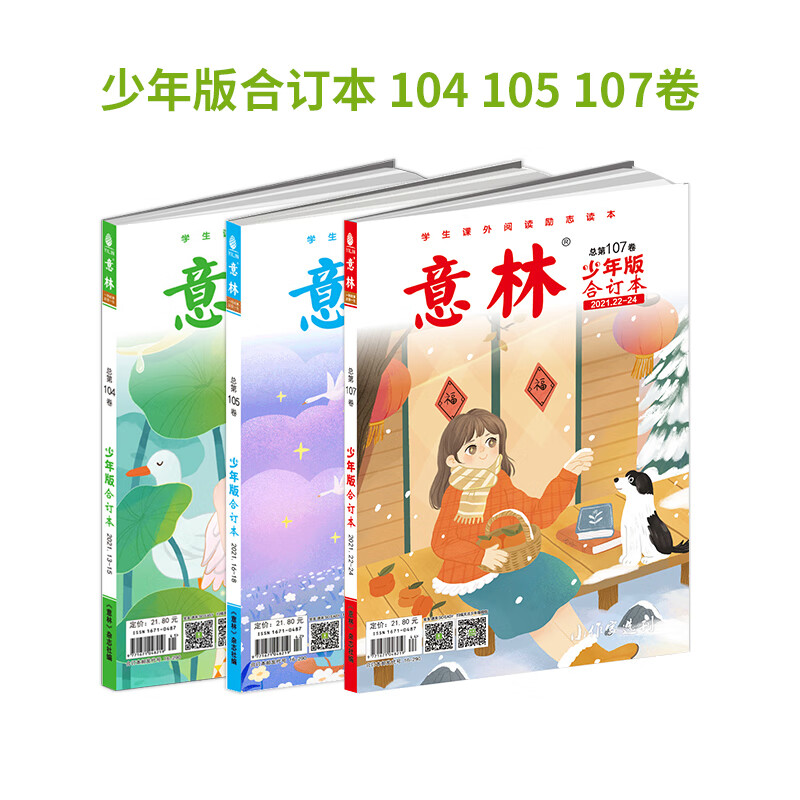 意林官方意林少年版合订本2021年合订本100卷-105卷107卷 2022年 104 105 107卷