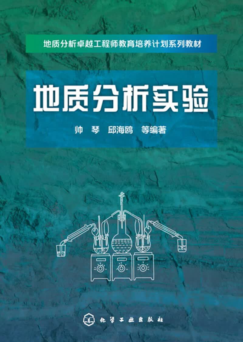 地质分析实验(帅琴)【精选】