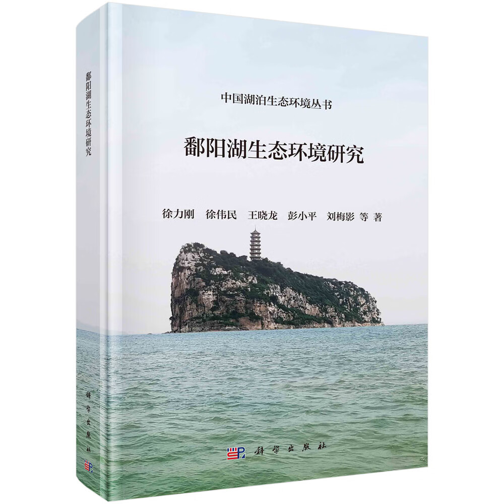 鄱阳湖生态环境研究 徐力刚 徐伟民 王晓龙 彭小平 刘梅影 科学出版社 9787030750235 中国湖泊生态环境丛书