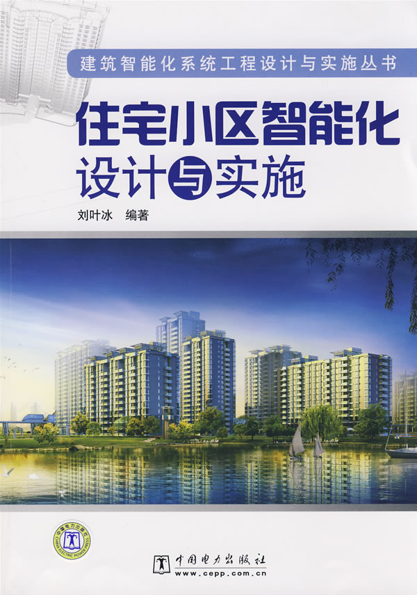 住宅小区智能化设计与实施 刘叶冰【好书，下单速发】