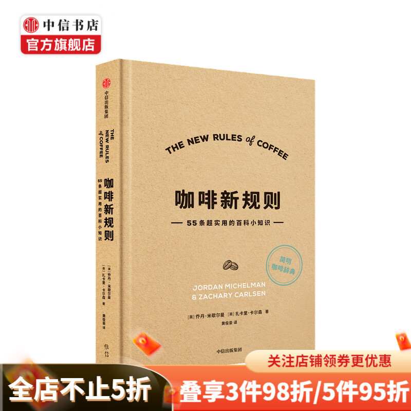 咖啡新规则乔丹米歇尔曼 扎卡里卡尔森 著 黄俊豪翻译 简明趣味的咖啡知识百科 中信书店