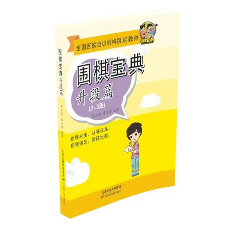 全新 围棋宝典升段篇2-3段 胡丹蔚 围棋专项提高 天津科学