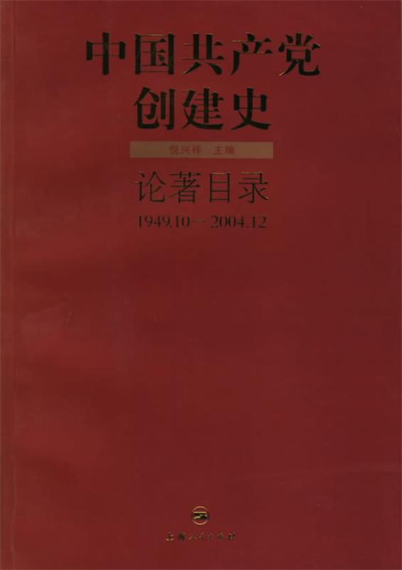 中国共产党创建史